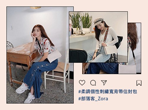 詳細頁 - 名人穿搭 - 名人穿搭 - Zora X 柔調個性刺繡寬背帶信封包 - Pixy流行女包 Shining every moment